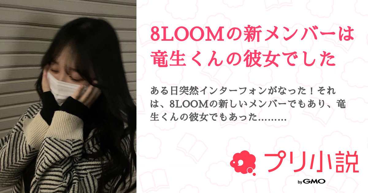 第4話：- ̗̀📢- ̗̀📢（8LOOMの新メンバーは竜生くんの彼女でした）｜無料スマホ夢小説ならプリ小説 byGMO